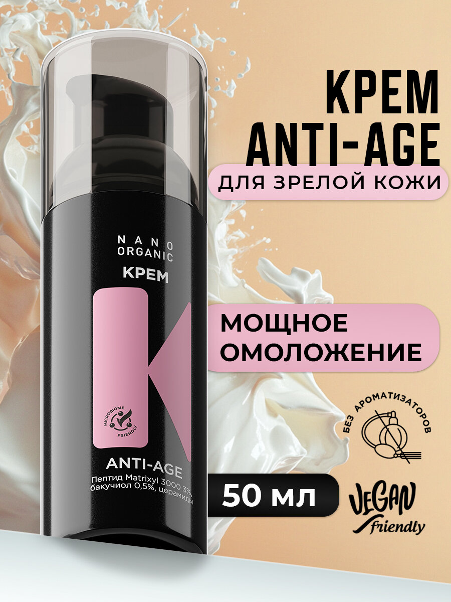 Nano Organic Крем для лица Anti-Age (для зрелой кожи), антивозрастной от морщин с аналогом ретинола