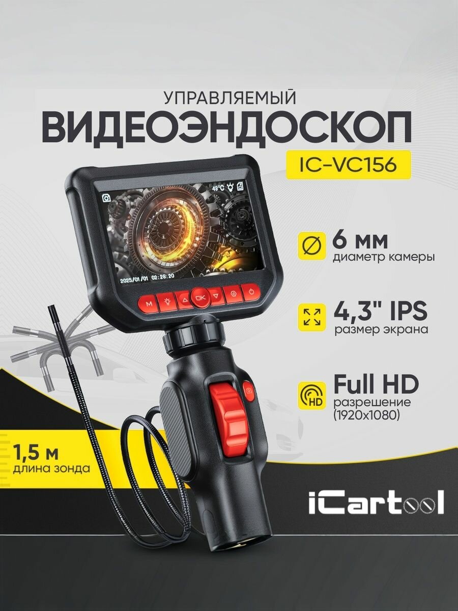 Видеоэндоскоп управляемый, экран 4.3", 2Мп, 1920х1080, 1.5м, зонд 6мм, 360 iCartool IC-VC156