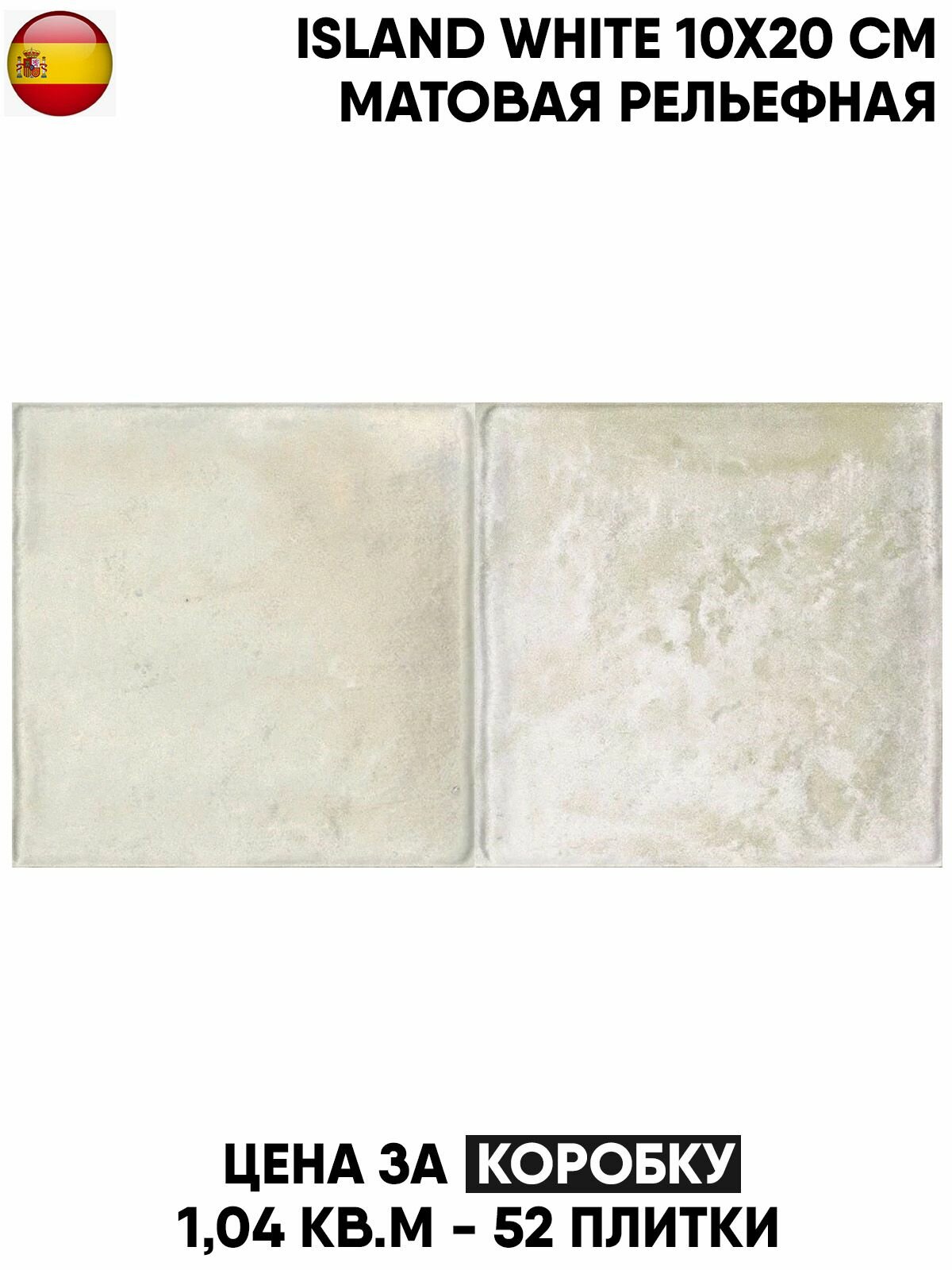 Керамогранит Ribesalbes Island White 10x20 см, матовый, рельеф, Испания