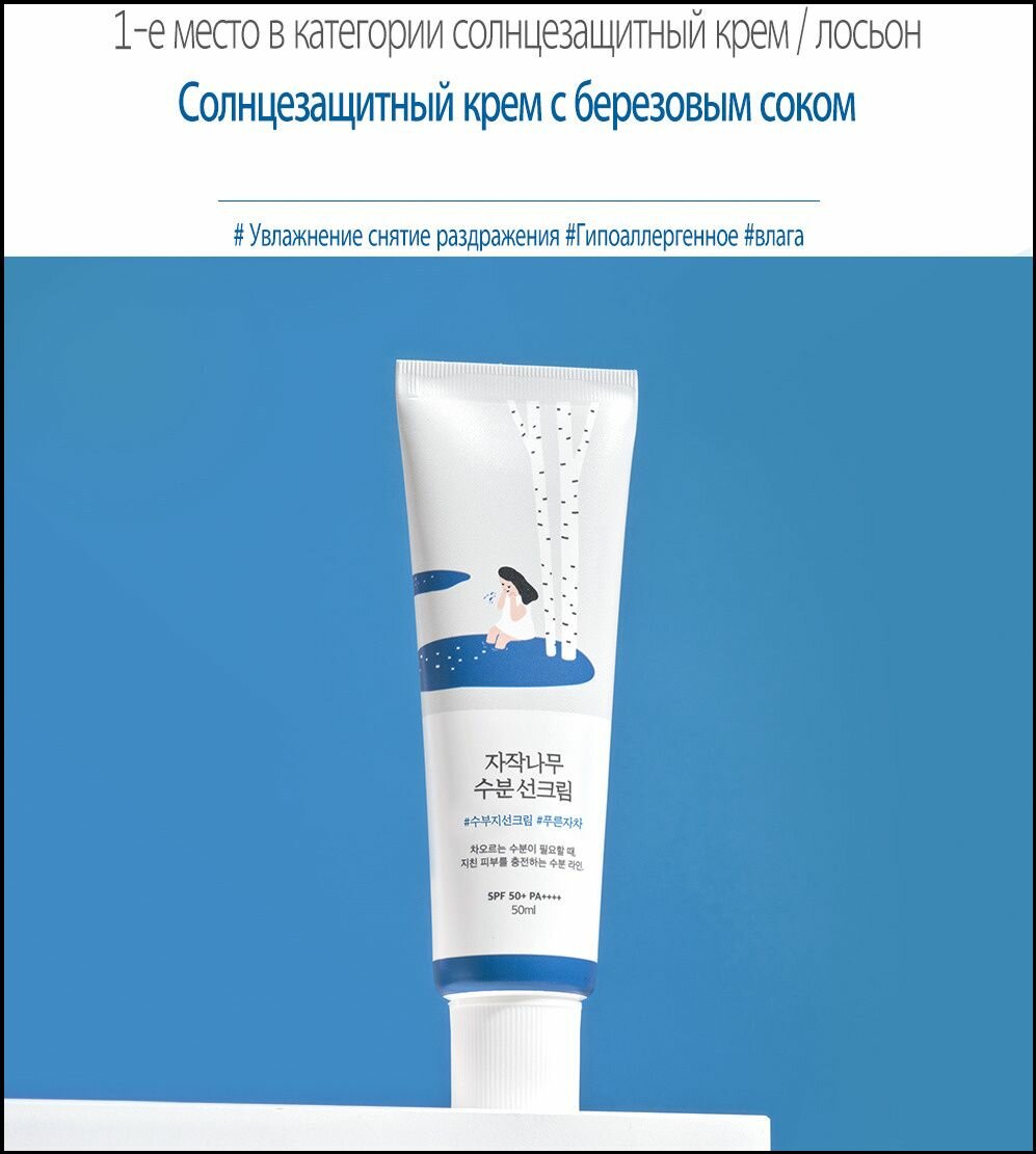 Увлажняющий солнцезащитный крем для лица Round Lab Birch Juice Moisturizing Sun Cream SPF50+ PA4+ 50ml / roundlab-P SPF50 PA4+ 50мл