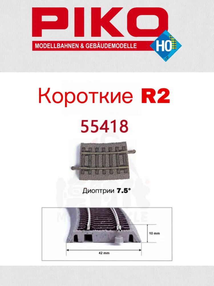 55418 short-R2 PIKO Элемент детской ж/д.1 шт