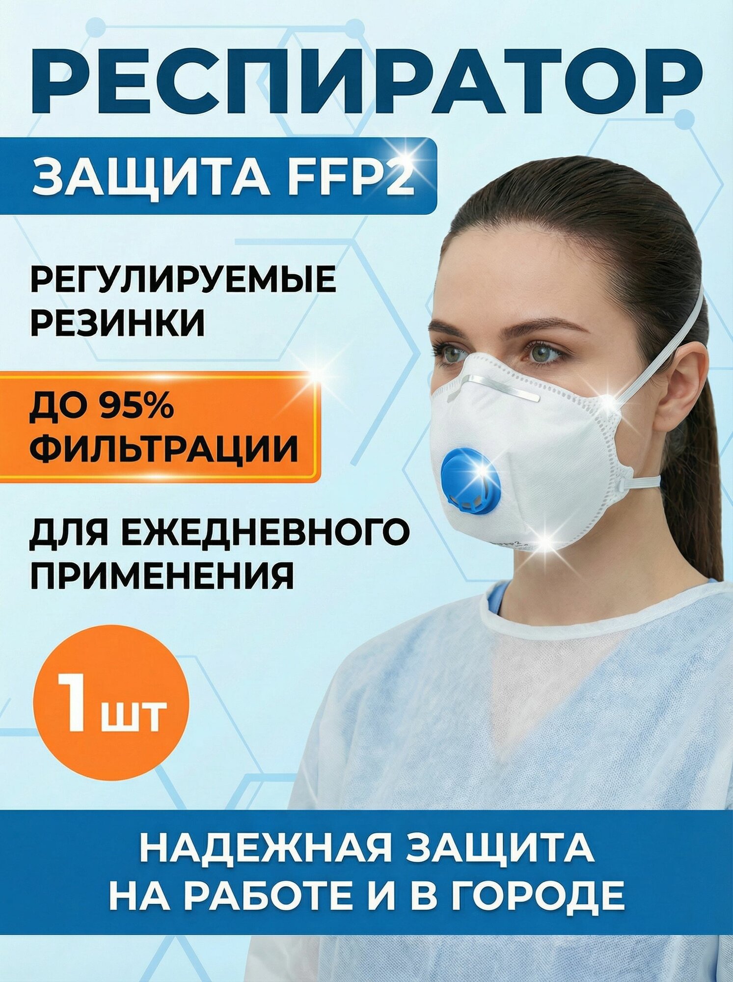 Новосибирский респираторный завод Респиратор профессиональный, FFP2, размер Универсальный, 1 шт.