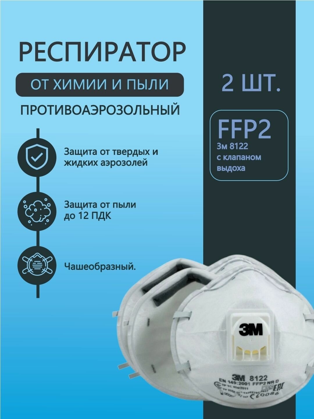 Респиратор (полумаска) 3м 8122 чашеобразный с клапаном выдоха, ffp2, 2 шт.