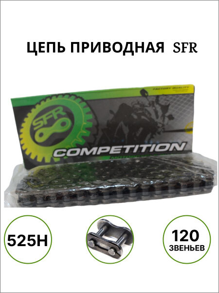 Цепь (525H) SFR -120 зв. приводная усиленная (набор)