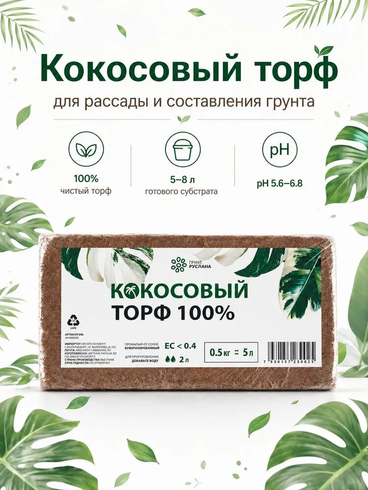 Кокосовый субстрат для растений и террариума 0.5кг (5-8 литров) Грунт Руслана