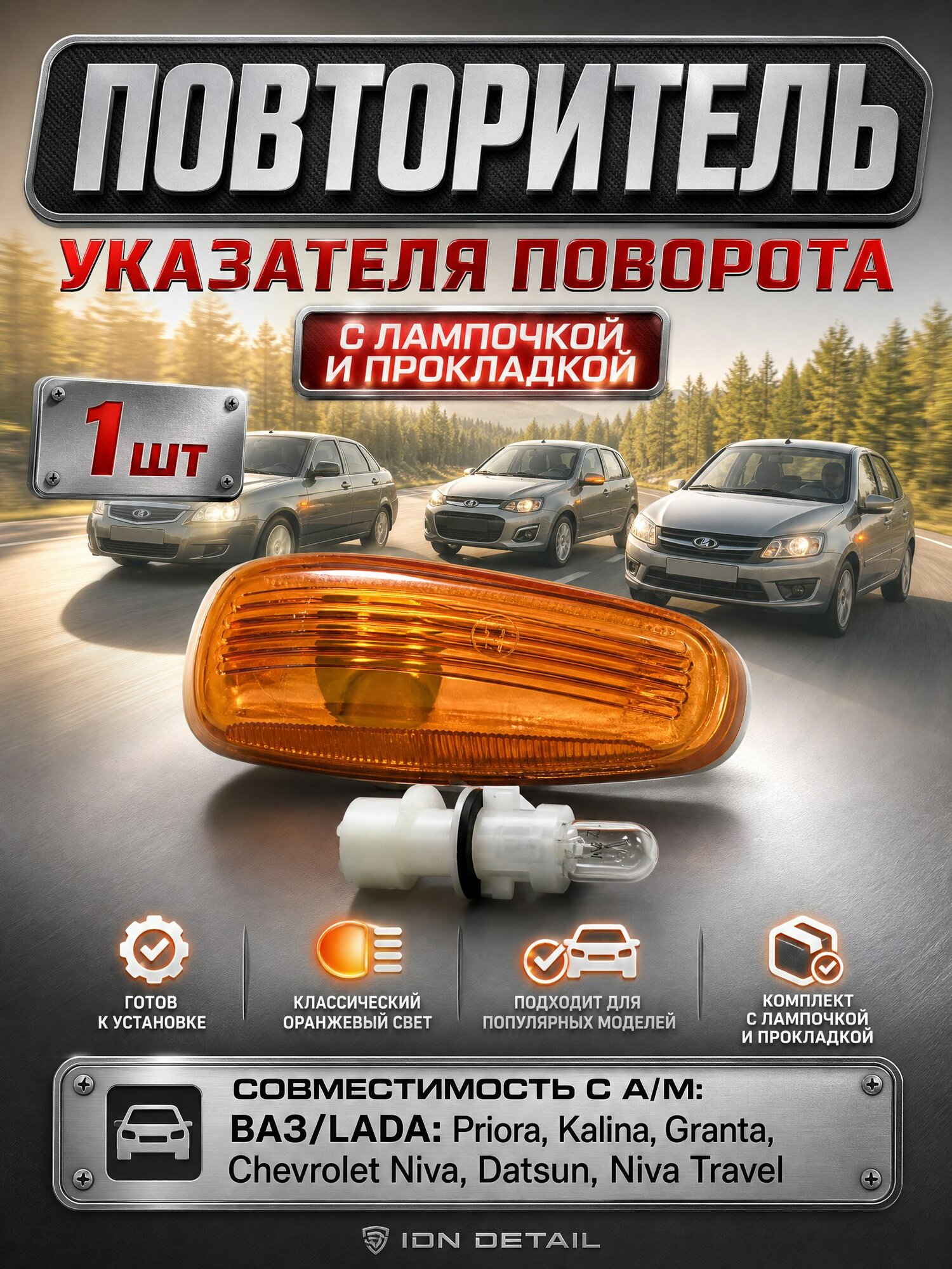 Повторитель указателя поворота желтый с лампочкой (комплект 1 шт) 1118-3726010-02 совместимость с а/м " Lada Kalina, Priora, Granta