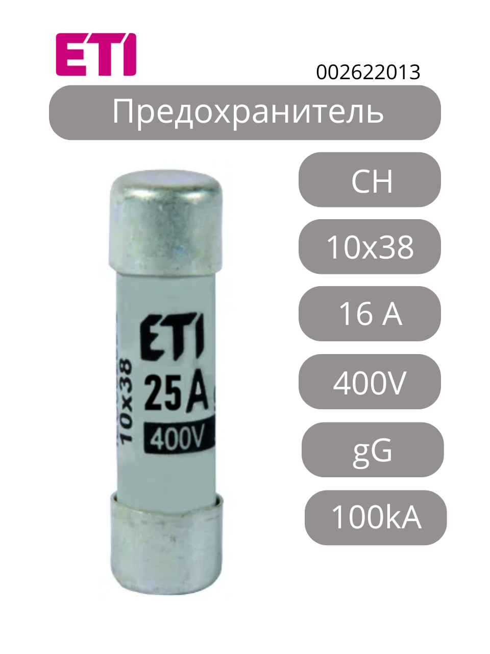 10 шт/уп Предохранитель цилиндрический CH 10x38 gG 25A 400V (ETI 002620013)