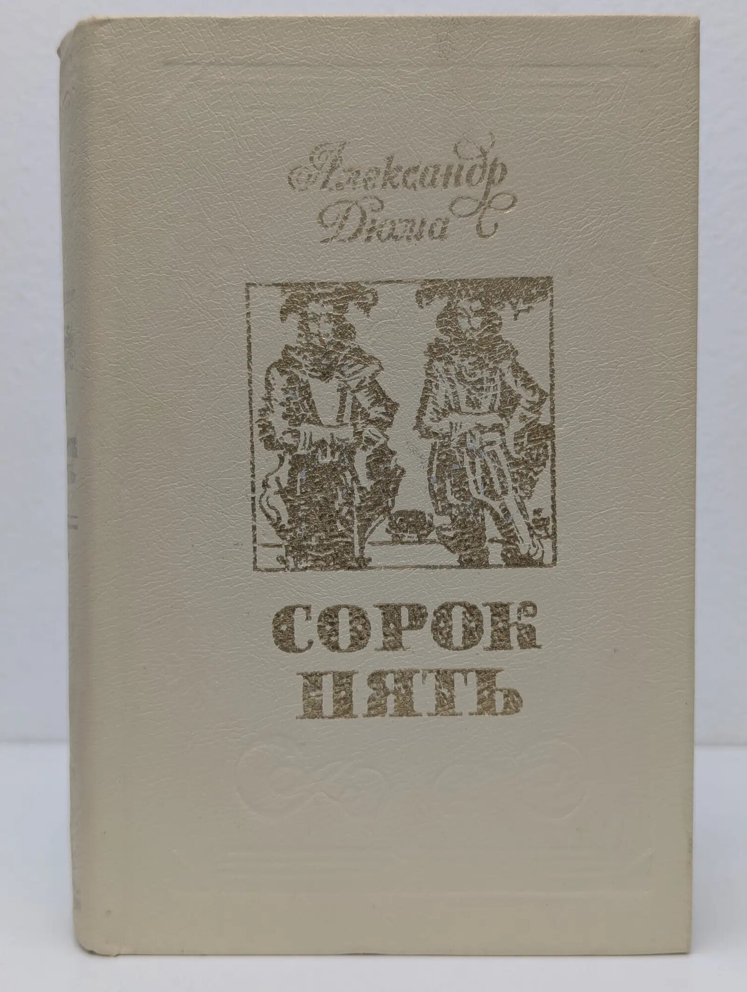 Сорок пять Дюма Александр 1981