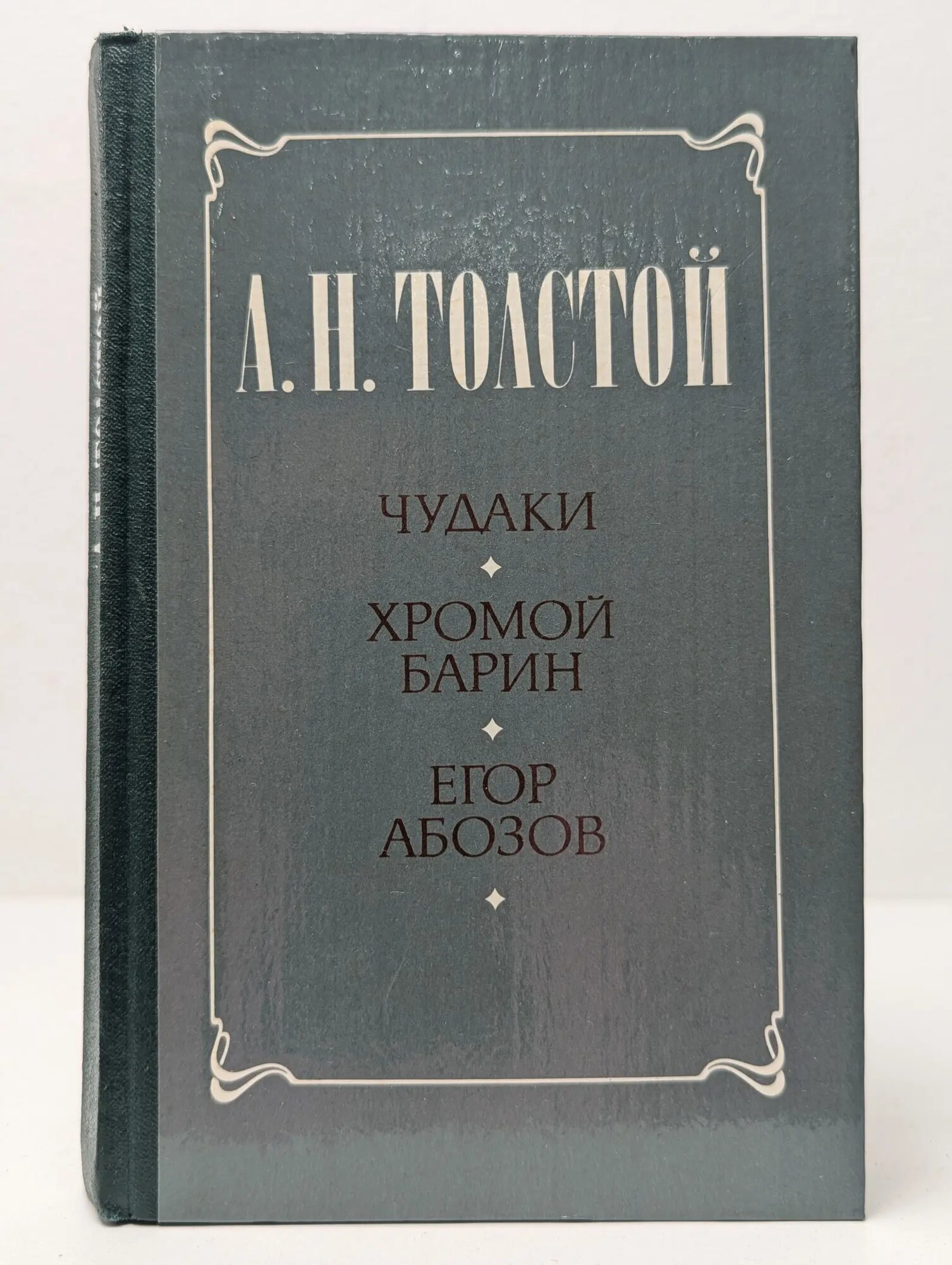 Чудаки. Хромой барин. Егор Абозов Толстой Алексей Николаевич Толстой Алексей Николаевич 1982