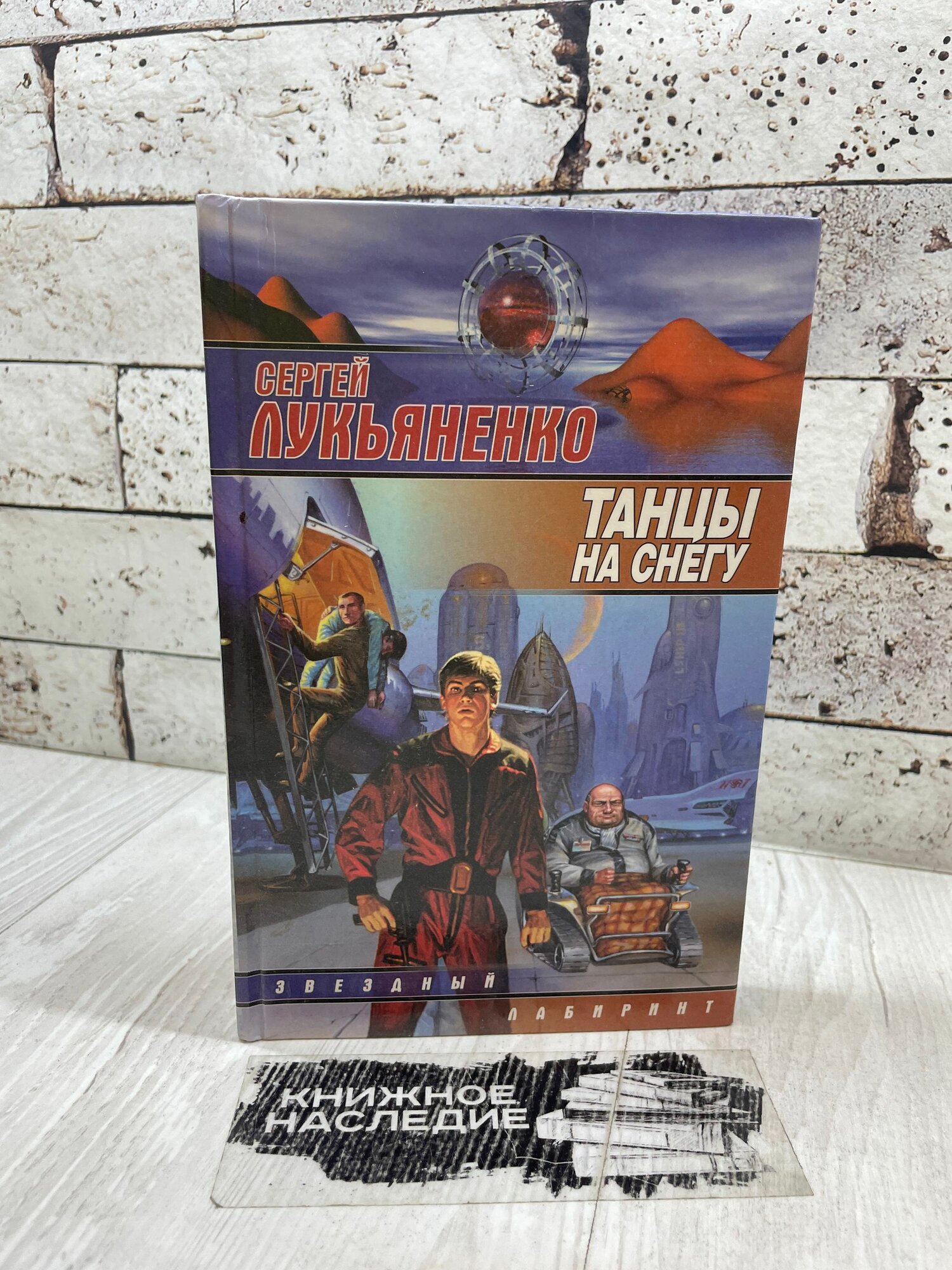 Лукьяненко С. Танцы на снегу. АСТ 2003 г