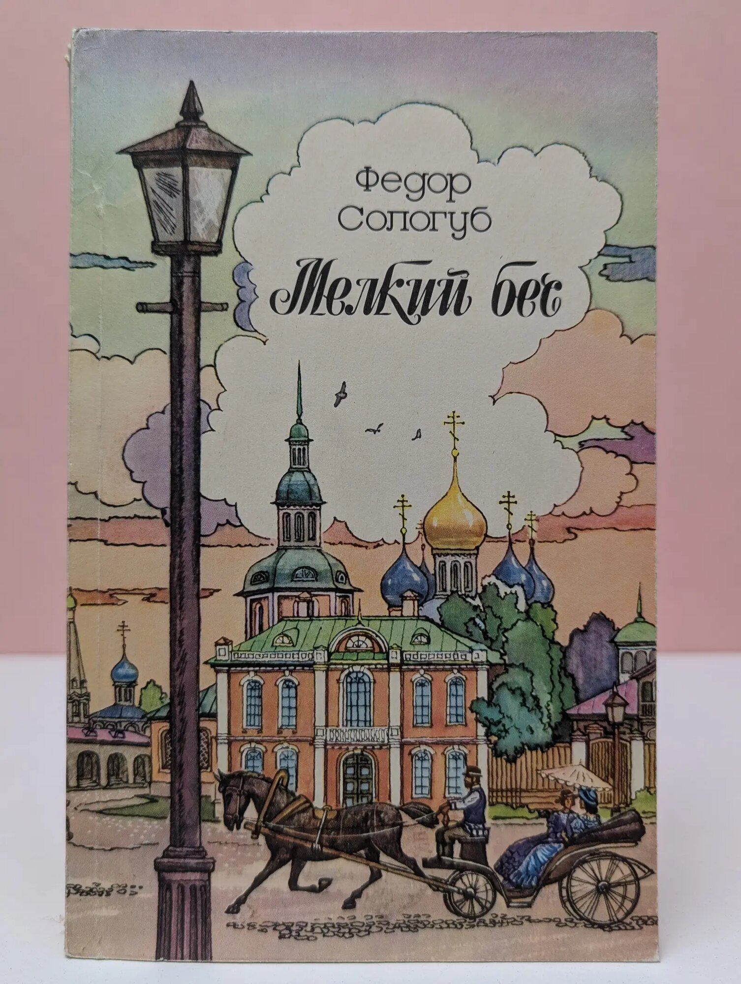 Мелкий бес Сологуб Федор Кузьмич 1989