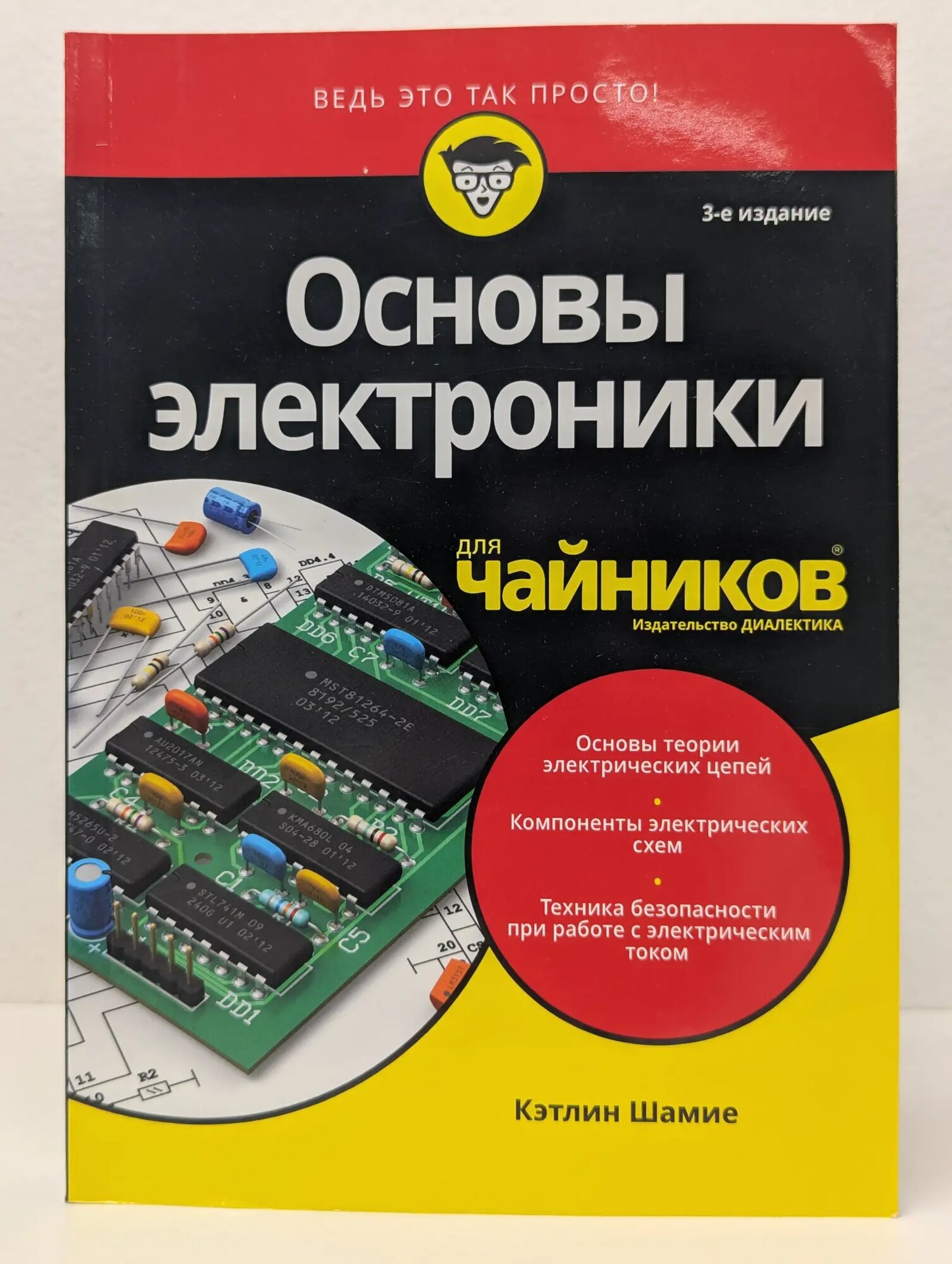 Основы электроники для чайников Шамие Кэтлин 2020