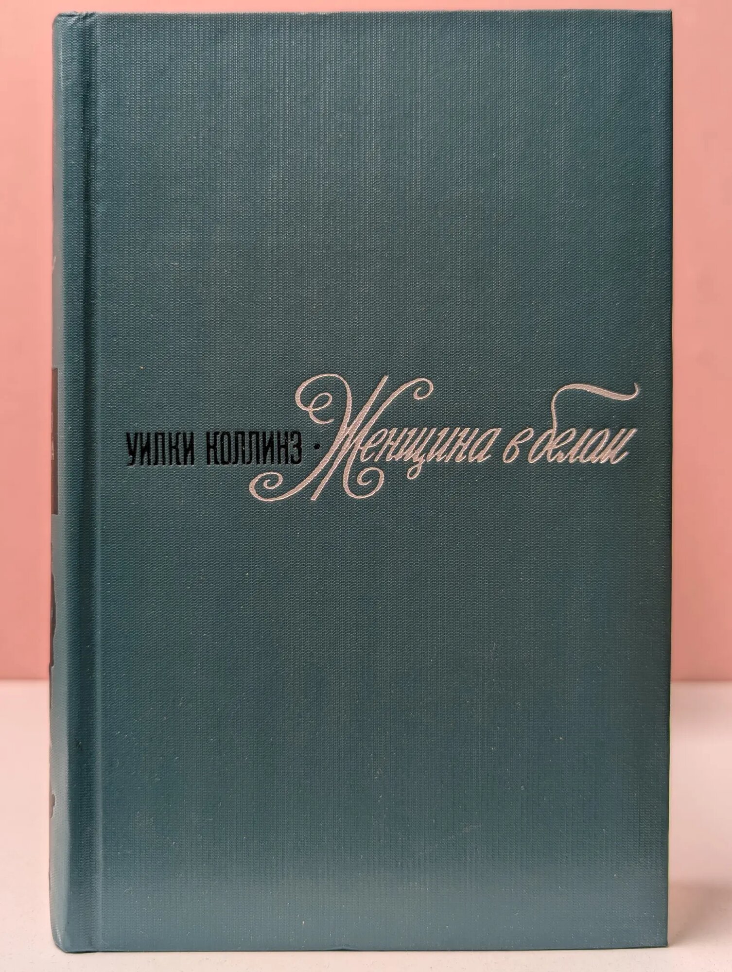 Женщина в белом Коллинз Уилки Уильям 1974