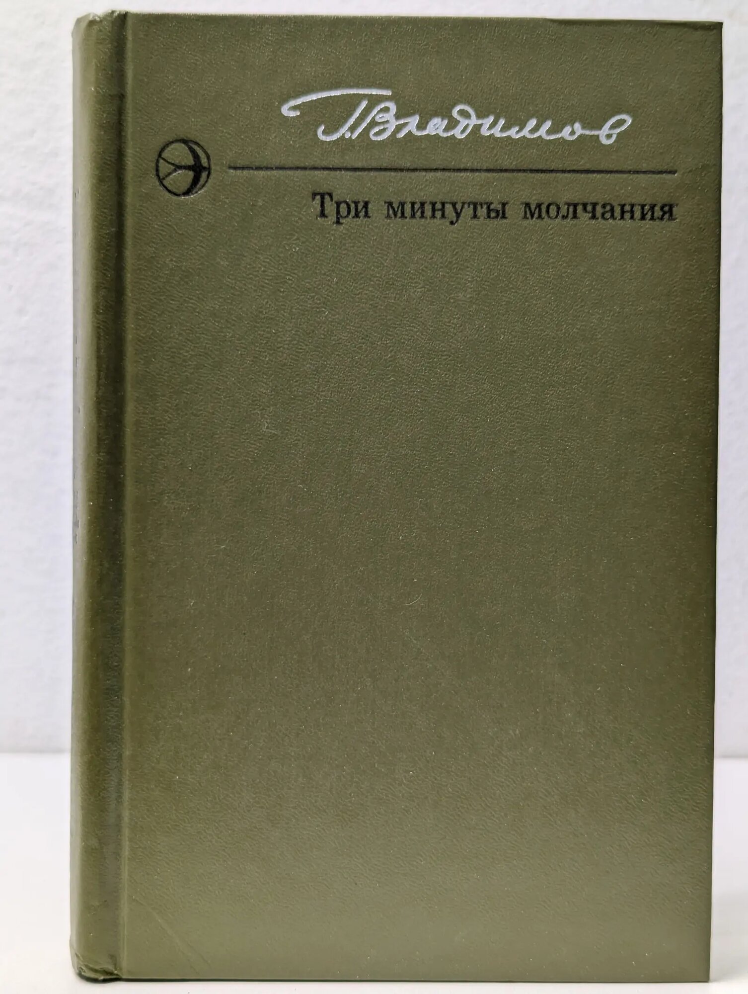 Новинки "Современника". Три минуты молчания Владимов Георгий Николаевич 1976