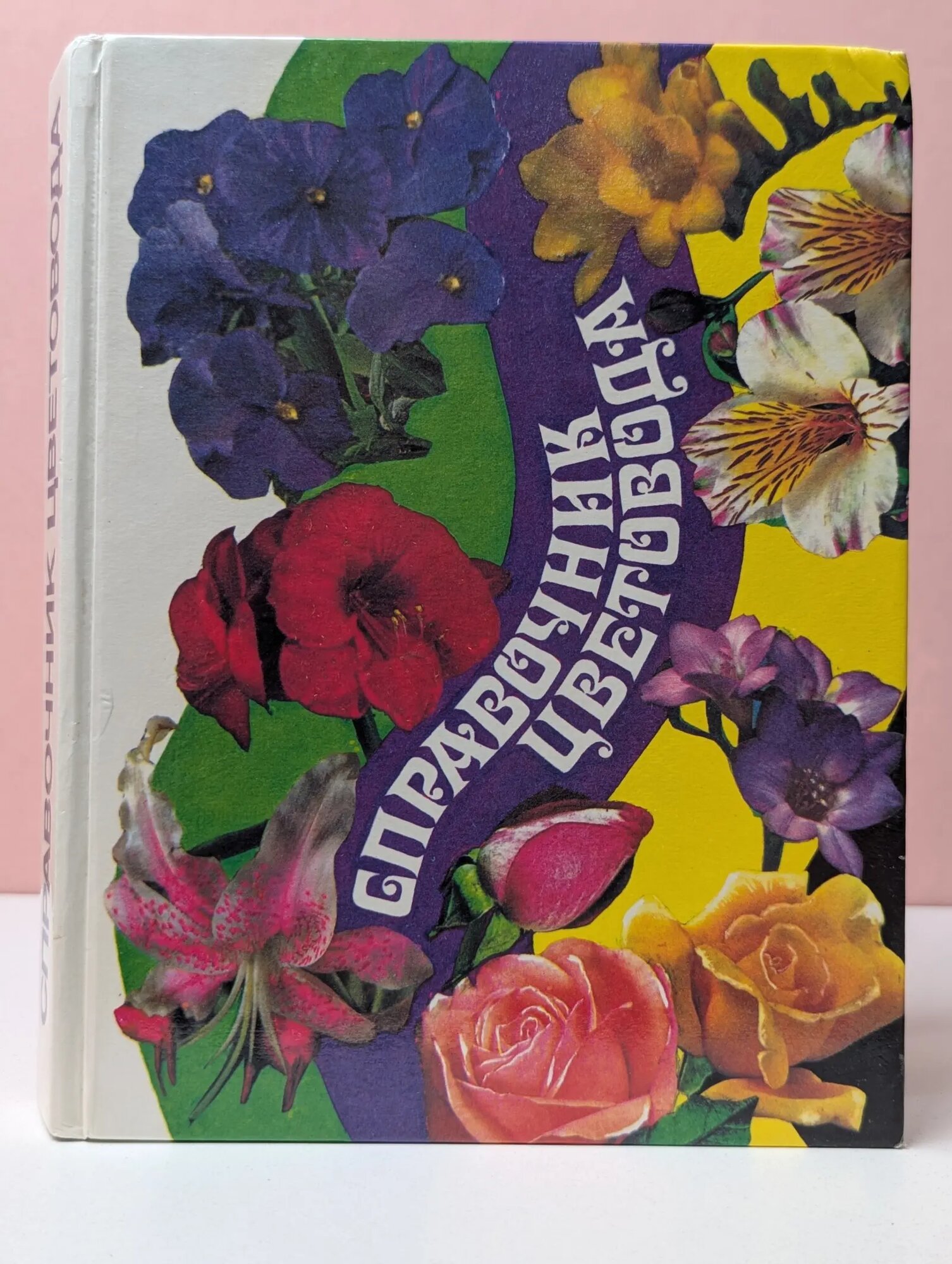 Справочник цветовода Сборник 1996