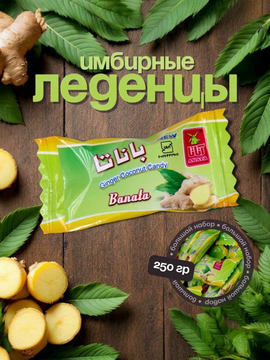 Конфеты от кашля и боли в горле натуральные имбирные, 250 гр. Banata / Леденцы острые противовирусные от простуды сосательные / Иранские сладости для укрепления иммунитета, набор 50 шт