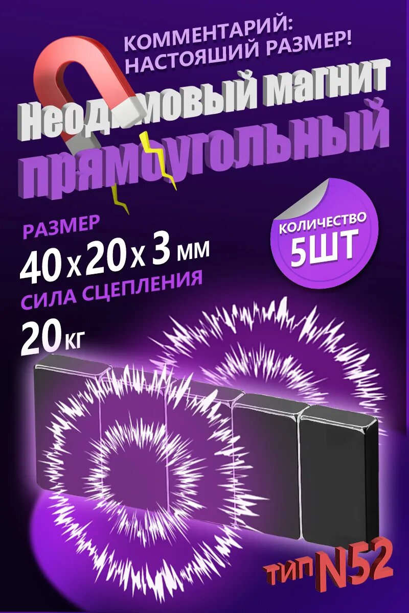 Магнит прямоугольный 40х20х3 N52 мощный, сильный набор 5 штук и Мощные плоские магниты прямоугольники , 40х20х3 мм, комплект 5 шт