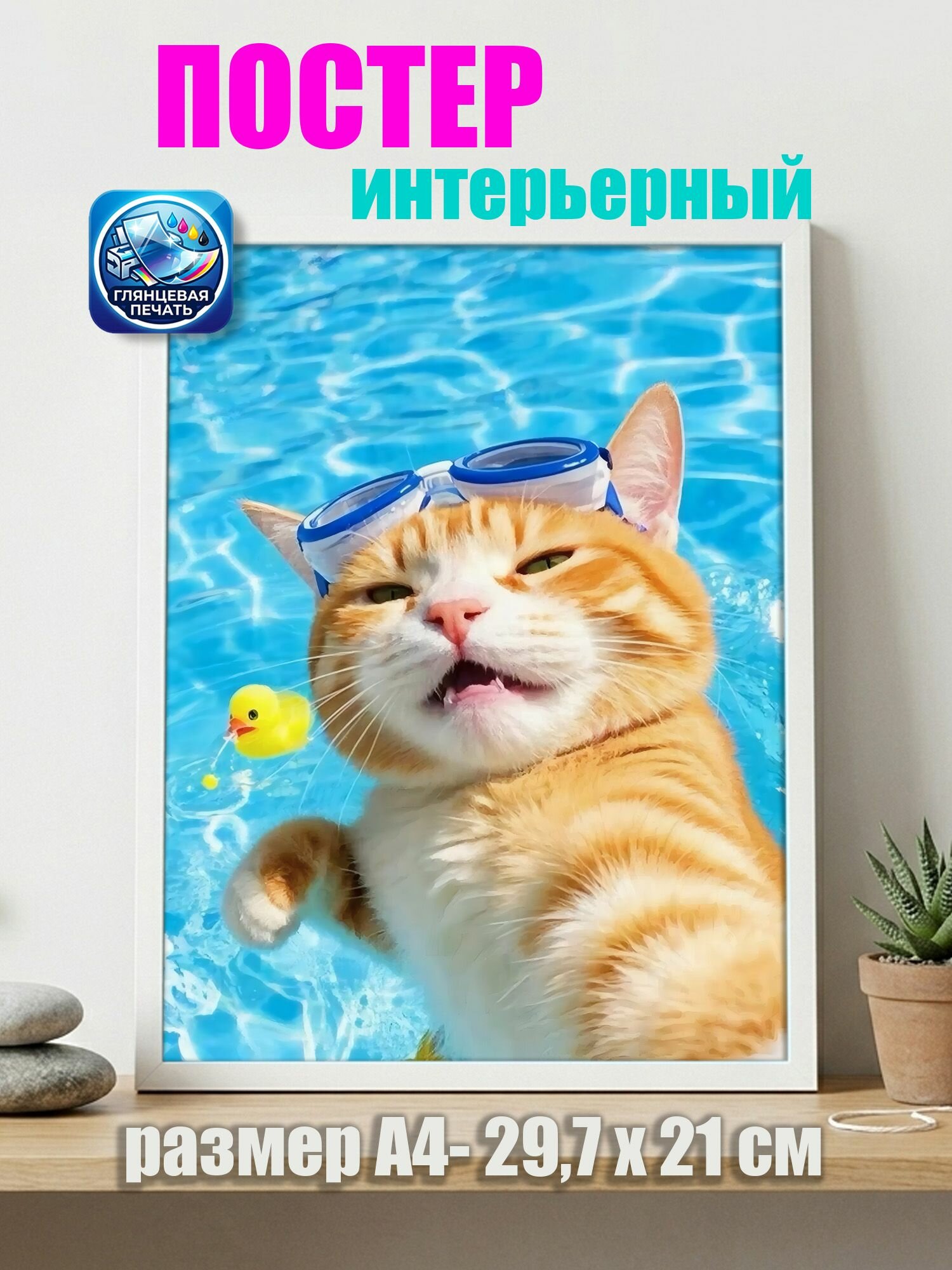 Постер Рыжий кот в синих очках плавает в бассейне, плакат на стену интерьерный 21х30 см (А4)