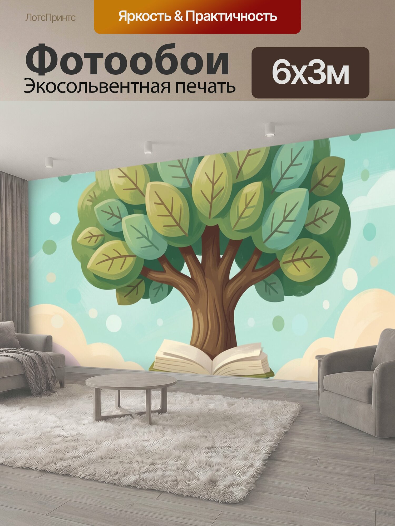 Фотообои "Дерево-символ с книгами. Крупная иллюстрация дерева с пышной кроной и листьями, в центре стопка раскрытых книг, вокруг облака и." 600x300 см. экосольвентная печать