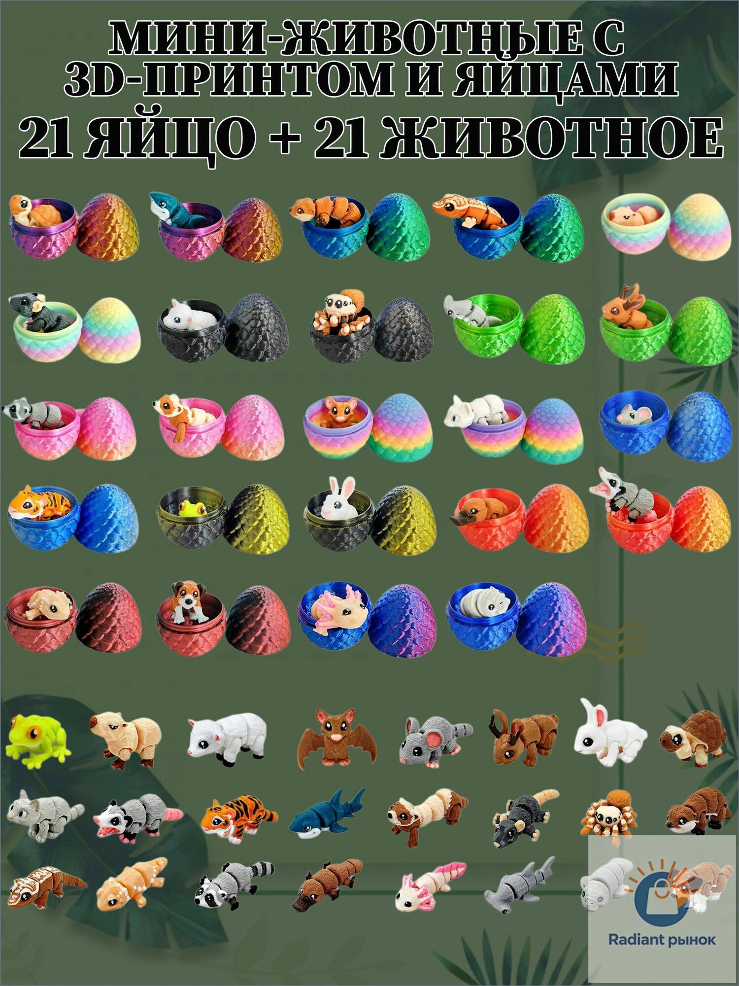 21 Набор Мини-животных с 3D-принтом и яйцами,3d игрушки,3д игрушка подвижная, подарок для мальчиков и девочек набор животных игрушечные фигурки