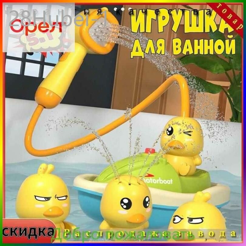 Игрушка для ванной / Уточки для купания малышей с душем и корабликом 1 набор для купания игрушечный кораблик душ для малышей