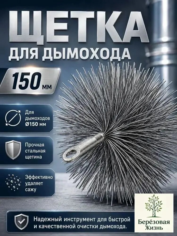 Эксклюзивный ерш VOREL 7295012 для труб диаметром 150 мм, резьба М12