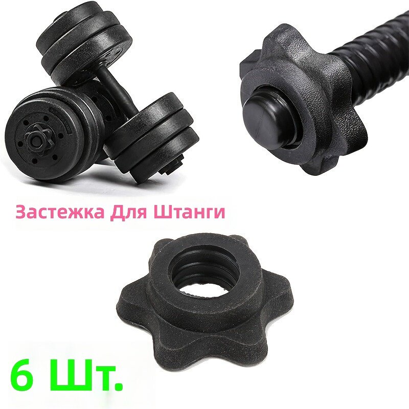 Шестигранные зажимы для гантелей, поворотные фиксаторы для штанги, гайки для грифа гантели, набор 6 шт.