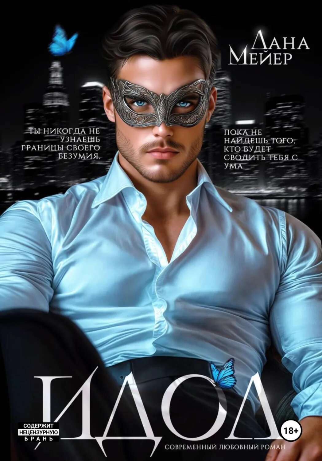 Идол [Цифровая книга]