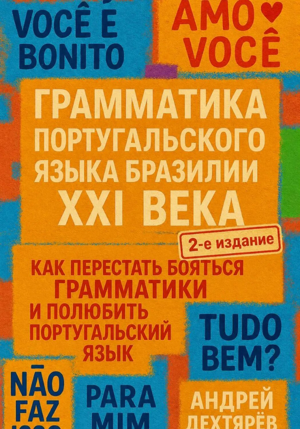 Грамматика португальского языка Бразилии XXI века, 2-е издание [Цифровая книга]