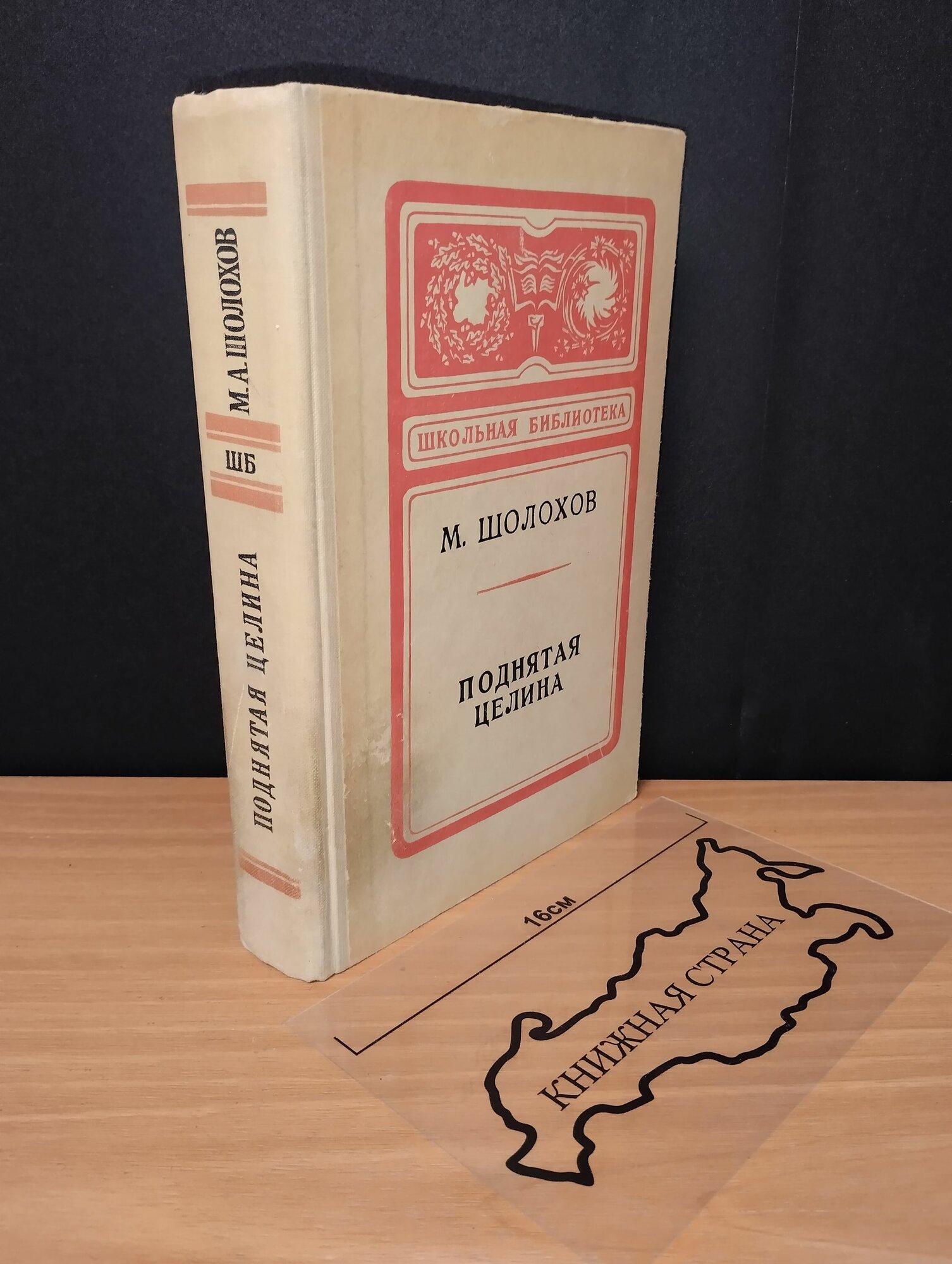Поднятая целина. Шолохов Михаил Александрович. 1980