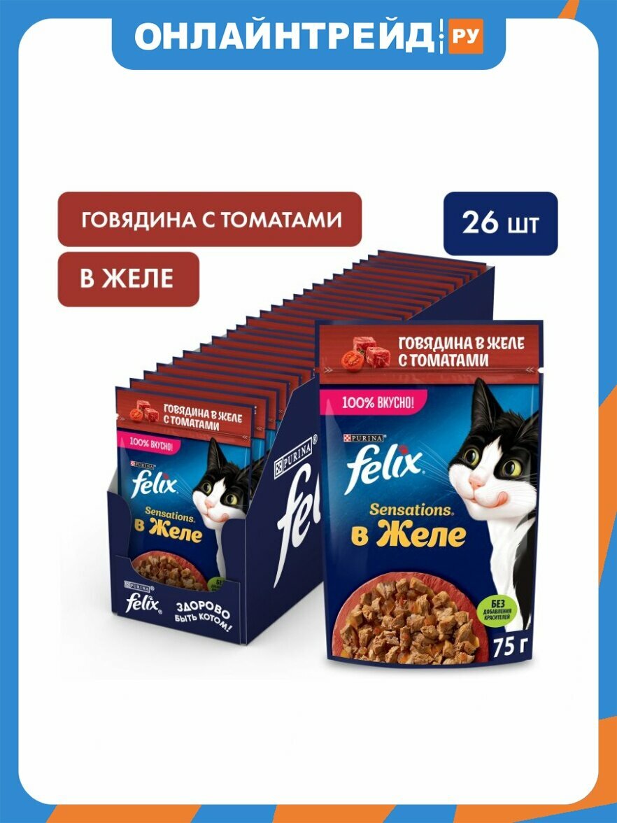 Влажный корм для взрослых кошек Felix Sensations с говядиной в желе с томатами 26шт.*75г
