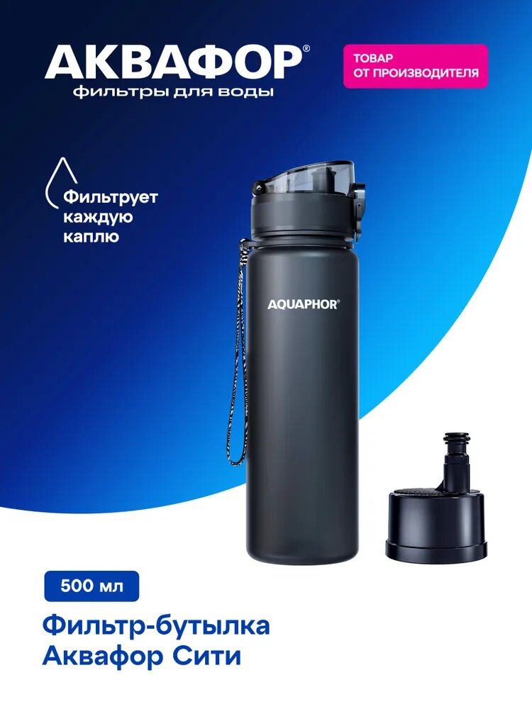 Бутылка с фильтром  АКВАФОР Сити, черная , 500 мл, с герметичной крышкой, BPA Free, для спорта и фитнеса