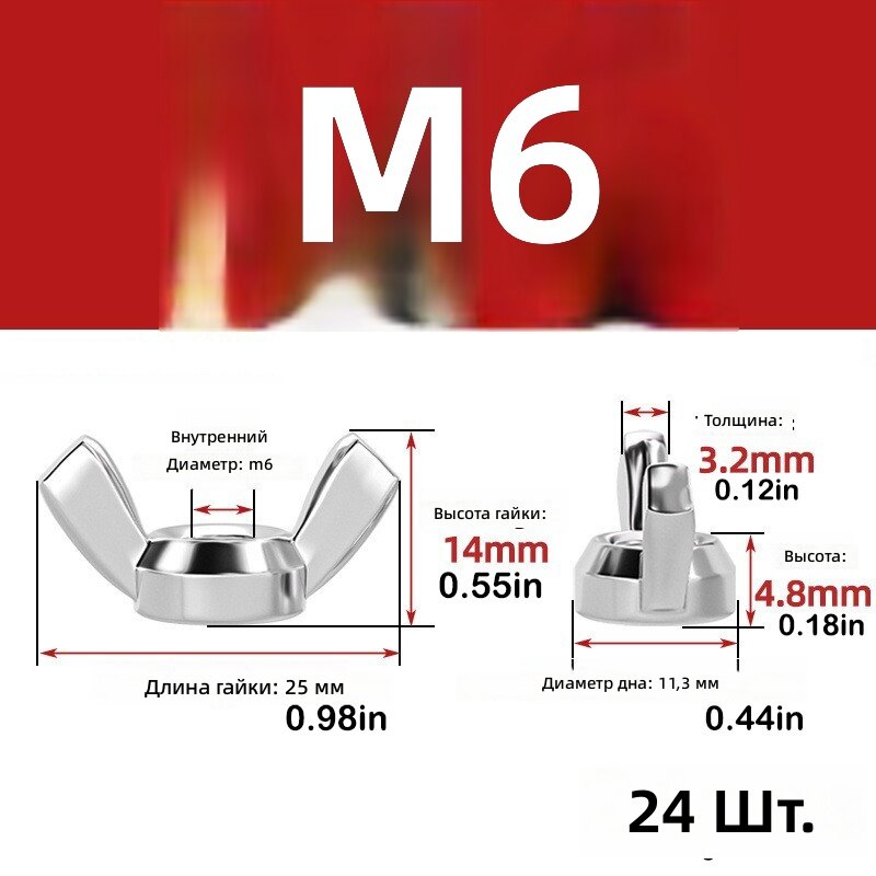 Гайка-барашек из нержавеющей стали 304, резьба M6, 24 шт.
