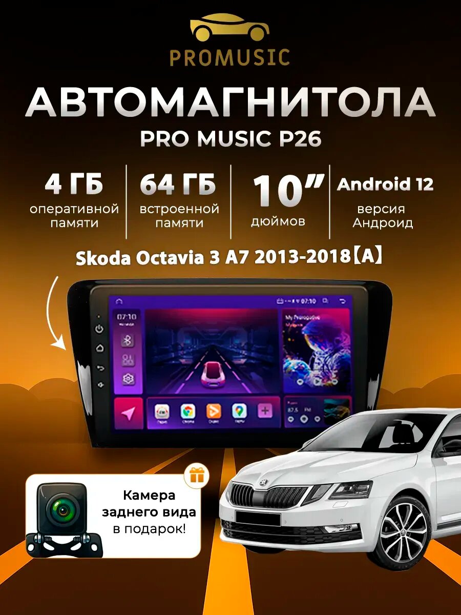 Магнитола P26 для Skoda Octavia 3 A7 2013-2018 4/64Gb, Bluetooth, FM/AM, GPS