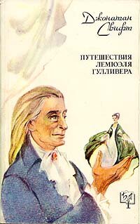 Путешествия Лемюэля Гулливера