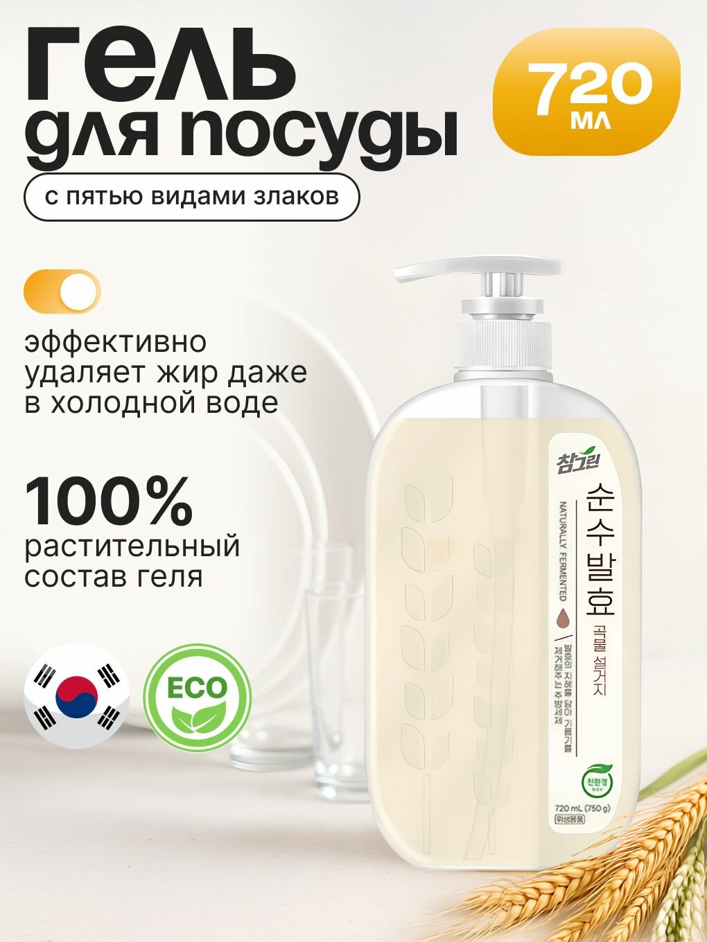 LION CHARMGREEN Pure Fermentation Grain Bottle - Биоразлагаемое ЭКО Средство для мытья посуды, овощей и фруктов (5 злаков), 720 мл 5 злаков биоразлагаемое эко средство 720 мл