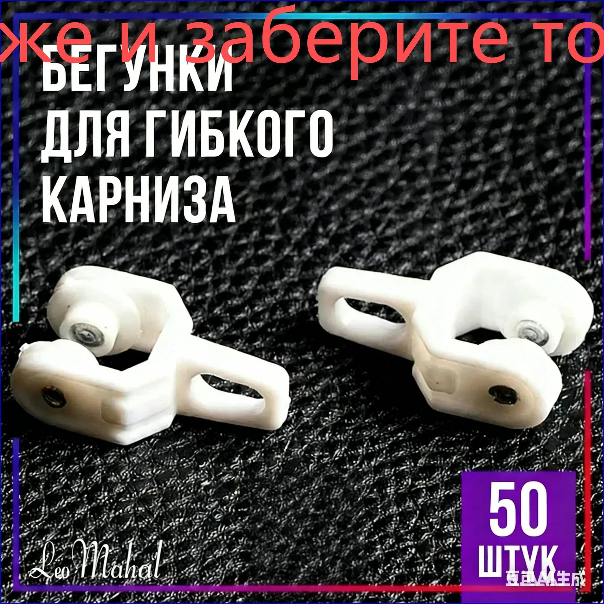 Бегунки для гибкого карниза, набор 30 шт.