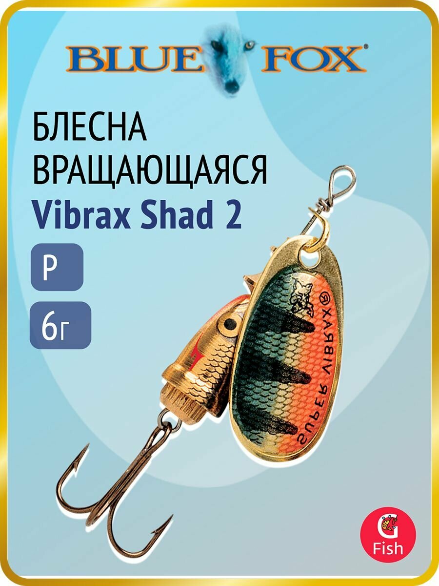 Блесна для рыбалки вертушка BLUE FOX Vibrax Shad 2 /P