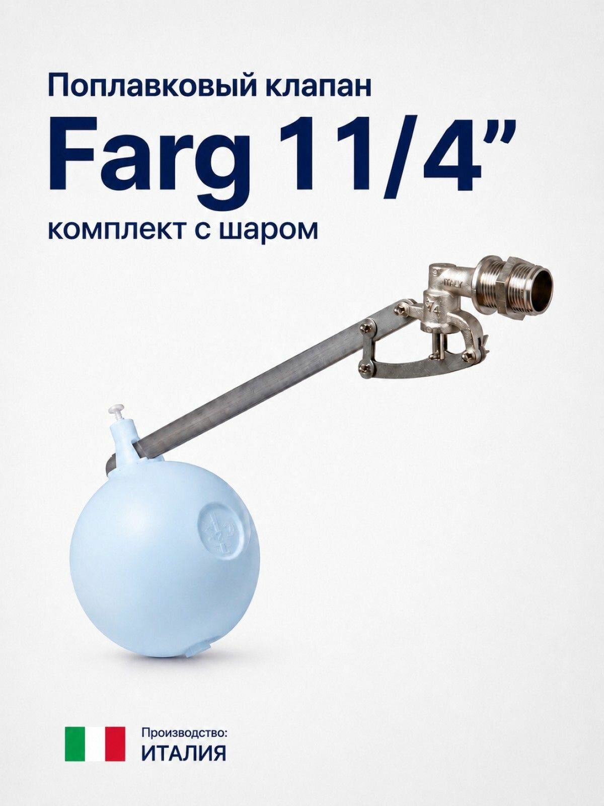 Клапан поплавковый для емкости бочки бака 1 1/4" 1 1/4 дюйма латунный комплект с шаром автоматический механический запорный регулятор уровня воды Farg Италия впускной