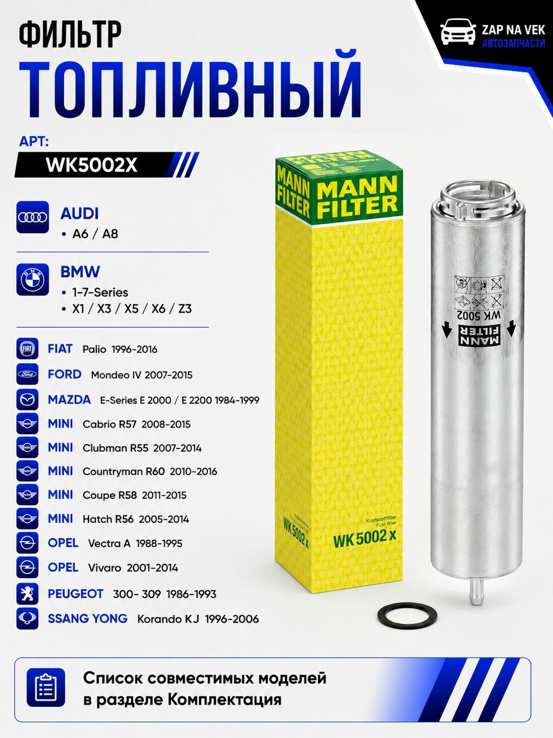Фильтр Топливный оригинал MANN FILTER 13327811227/ WK5002X для (BMW) 1-serie 3-serie 5-serie 6-serie 7-serie X5 X3 X6 (Mini) Clubman