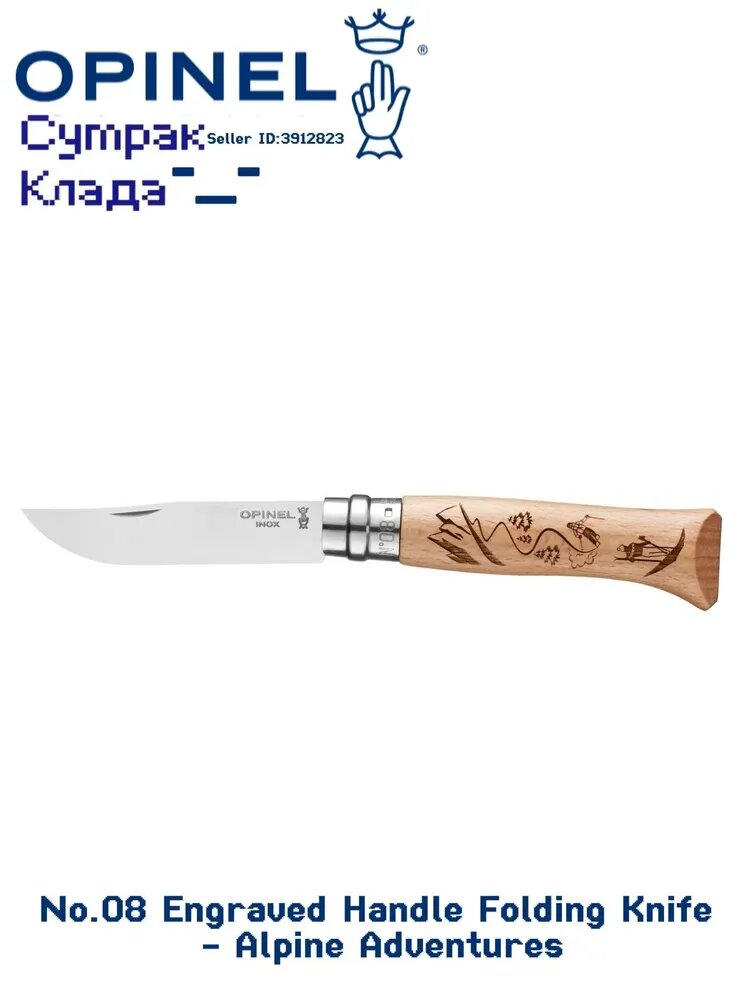 OPINEL No.08 Engraved Handle Folding Knife - Alpine Adventures горные лыжи гравировка, нерж. сталь, Virobloc, EDC арт. 002188