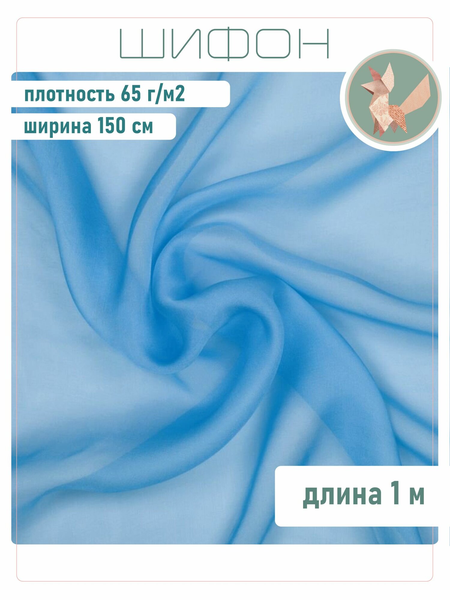 Шифон ткань для шитья голубой 1м, ширина 150см, 100% полиэстер