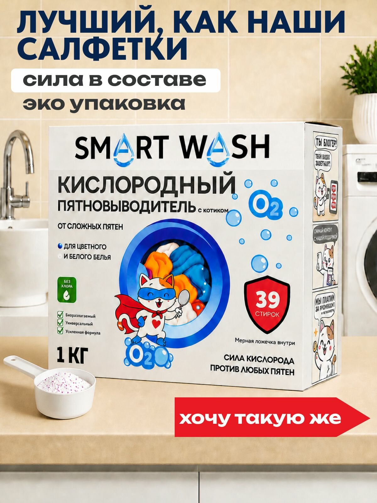 Smart Wash, кислородный пятновыводитель, отбеливатель, очиститель, концентрат 1 кг для цветного и белого
