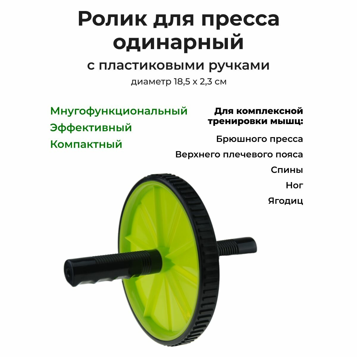 Ролик для пресса одинарный с пластиковыми ручками, диаметр 18,5 х 2,3 см, ярко-зеленый + черный
