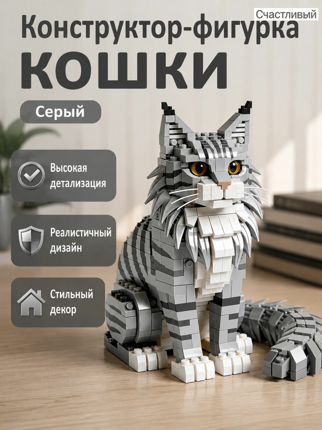 Конструктор кота из деталей: сборная фигурка для декора и коллекции, серый