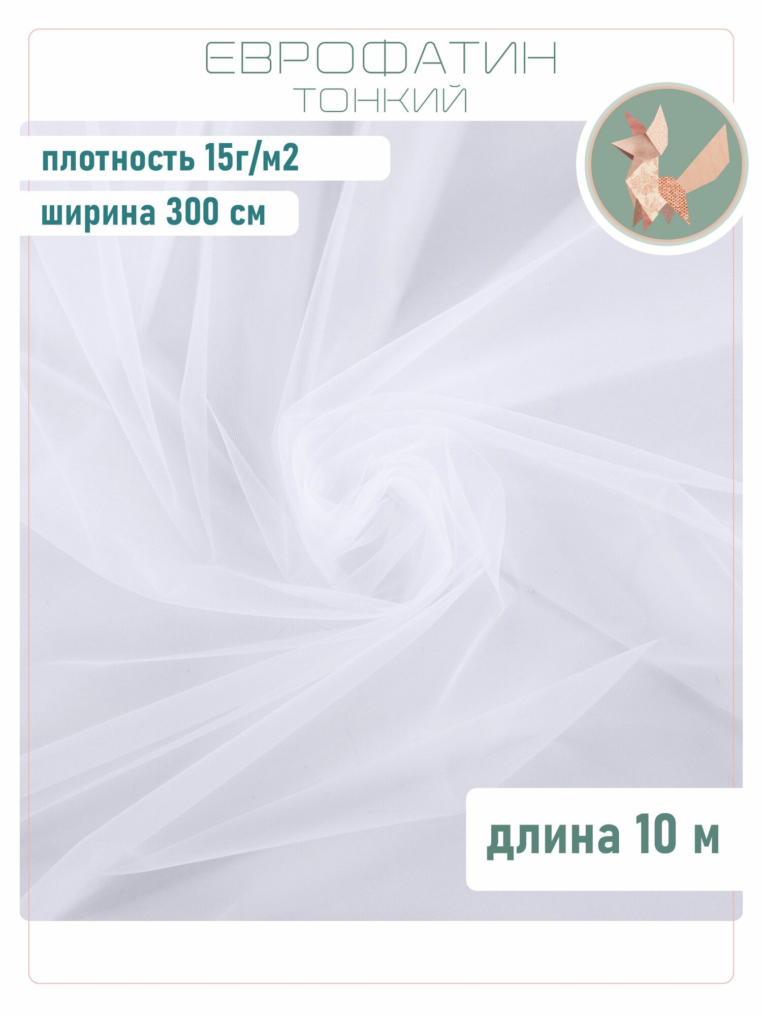 Фатин тонкий (сетка) холодный белый 10м, ширина 300 см, 100% полиэстер