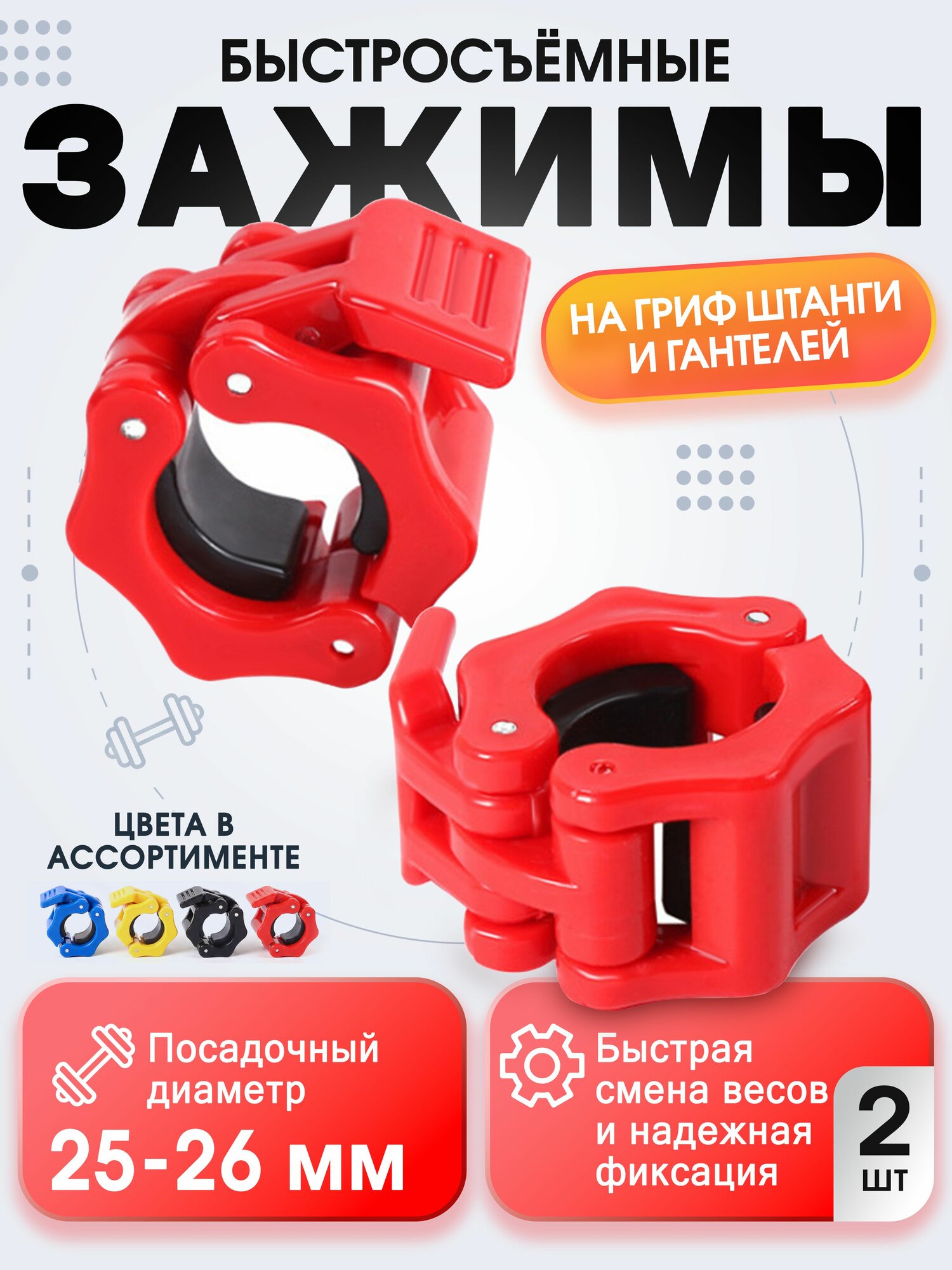 Быстросъемные замки для дисков d 25мм 2ШТ. - Зажимы для грифа штанги - Пара замков