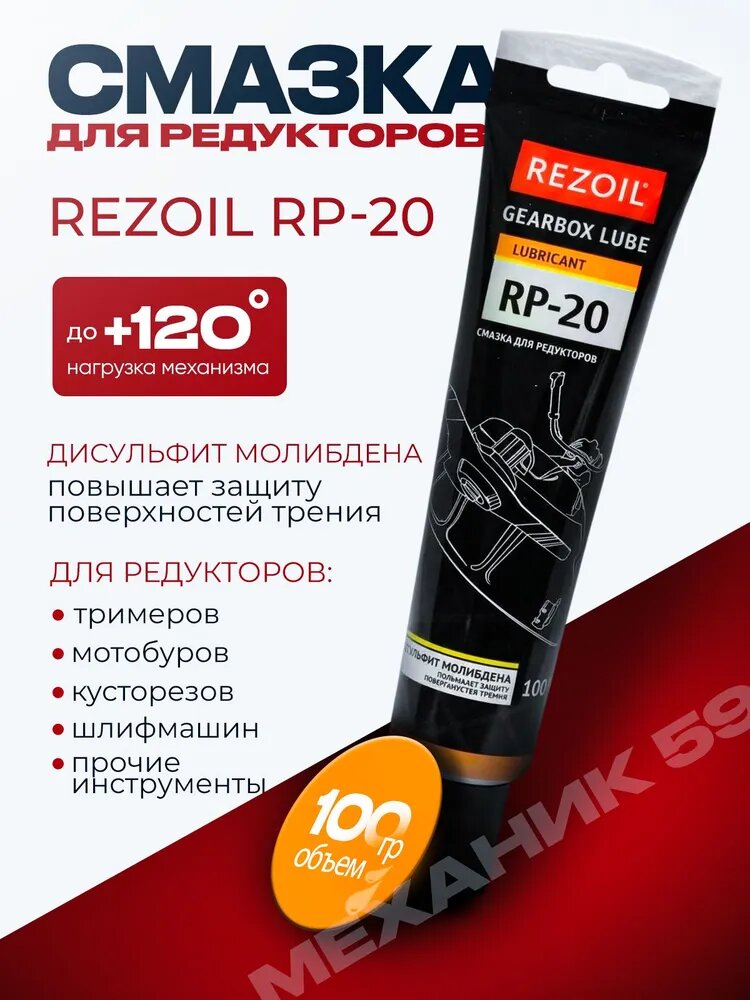Смазка для редукторов (редукторных передач) с дисульфидом молибдена REZOIL RP-20, 1 шт 100 г. Смазка для триммера, мотокосы, электроинструмента