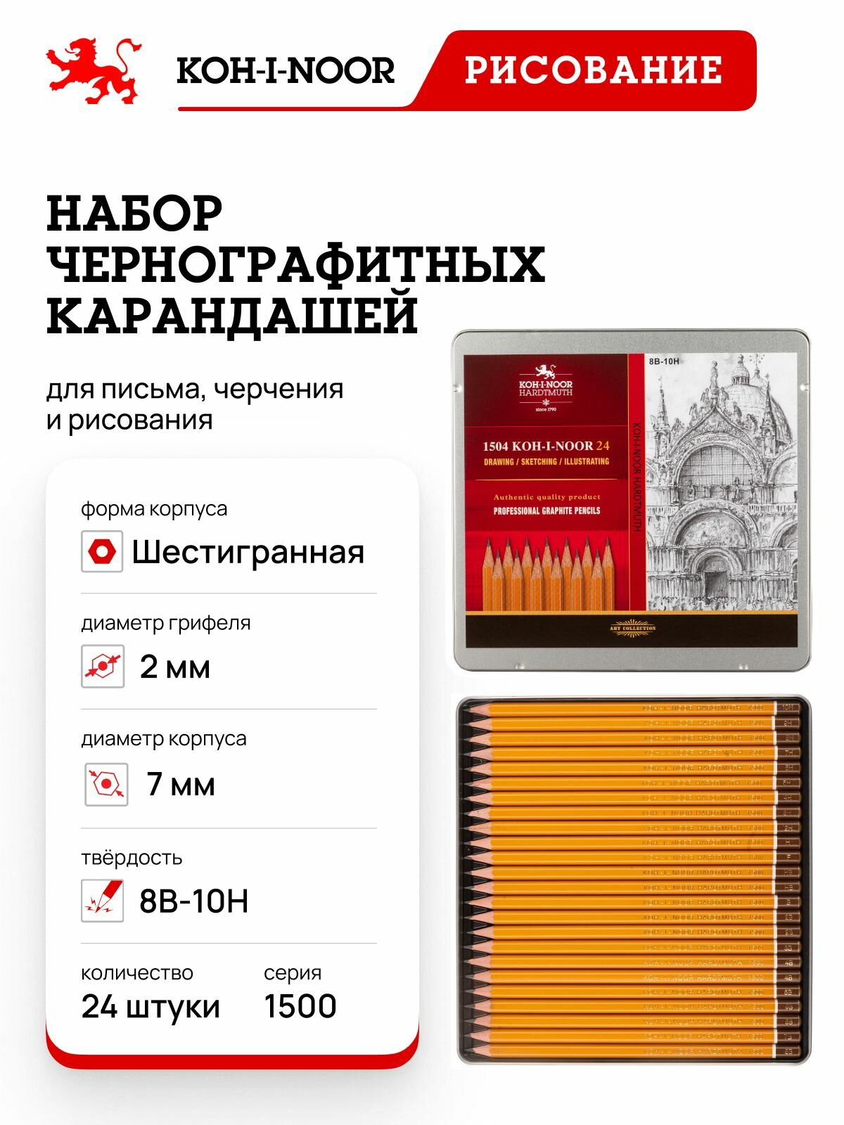 Набор чернографитных карандашей KOH-I-NOOR 1504, АРТ 8B-10H, 24шт, металл. коробка