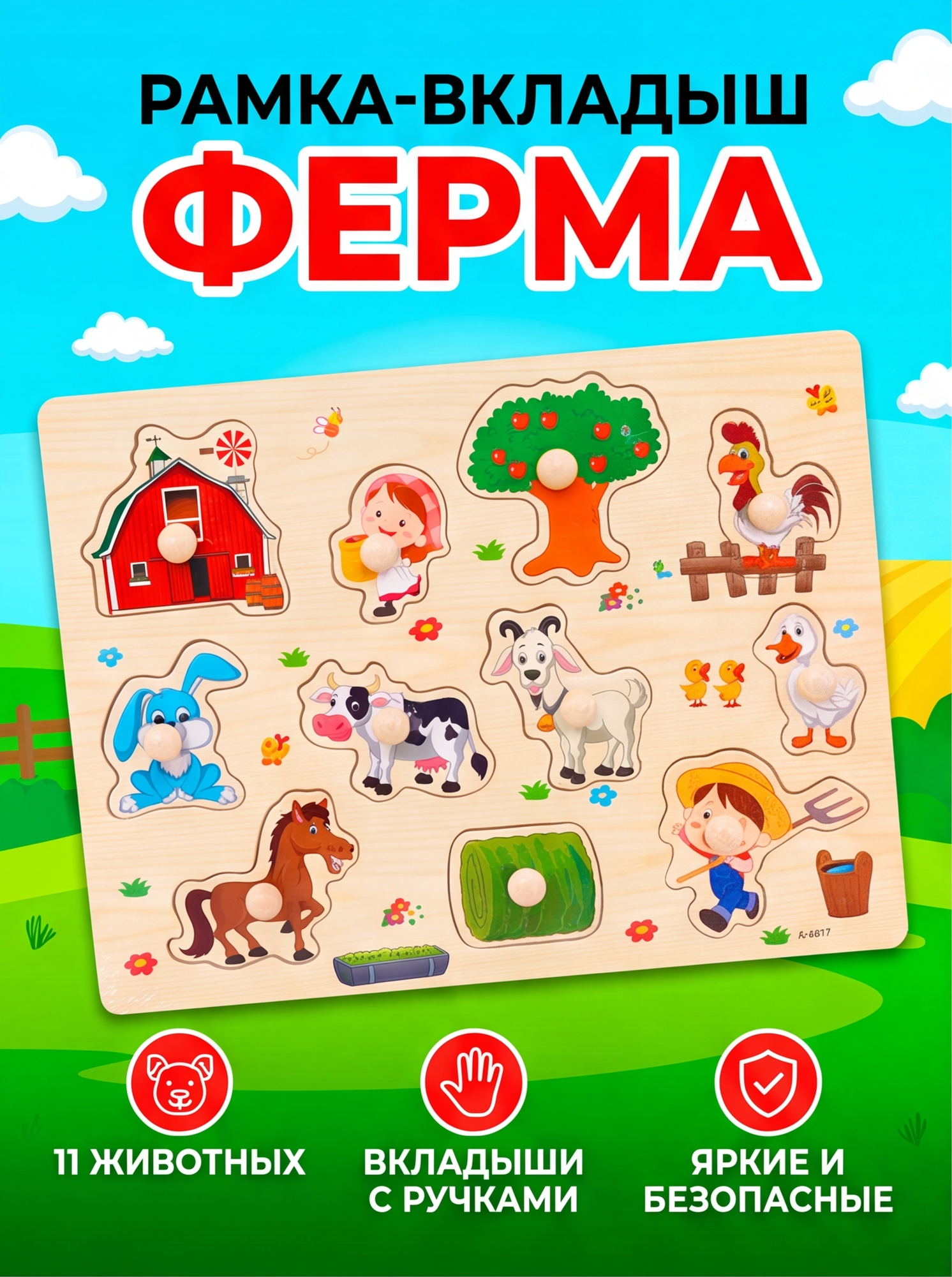 Рамка-вкладыш «Ферма» — развивающий деревянный сортер по методике Монтессори